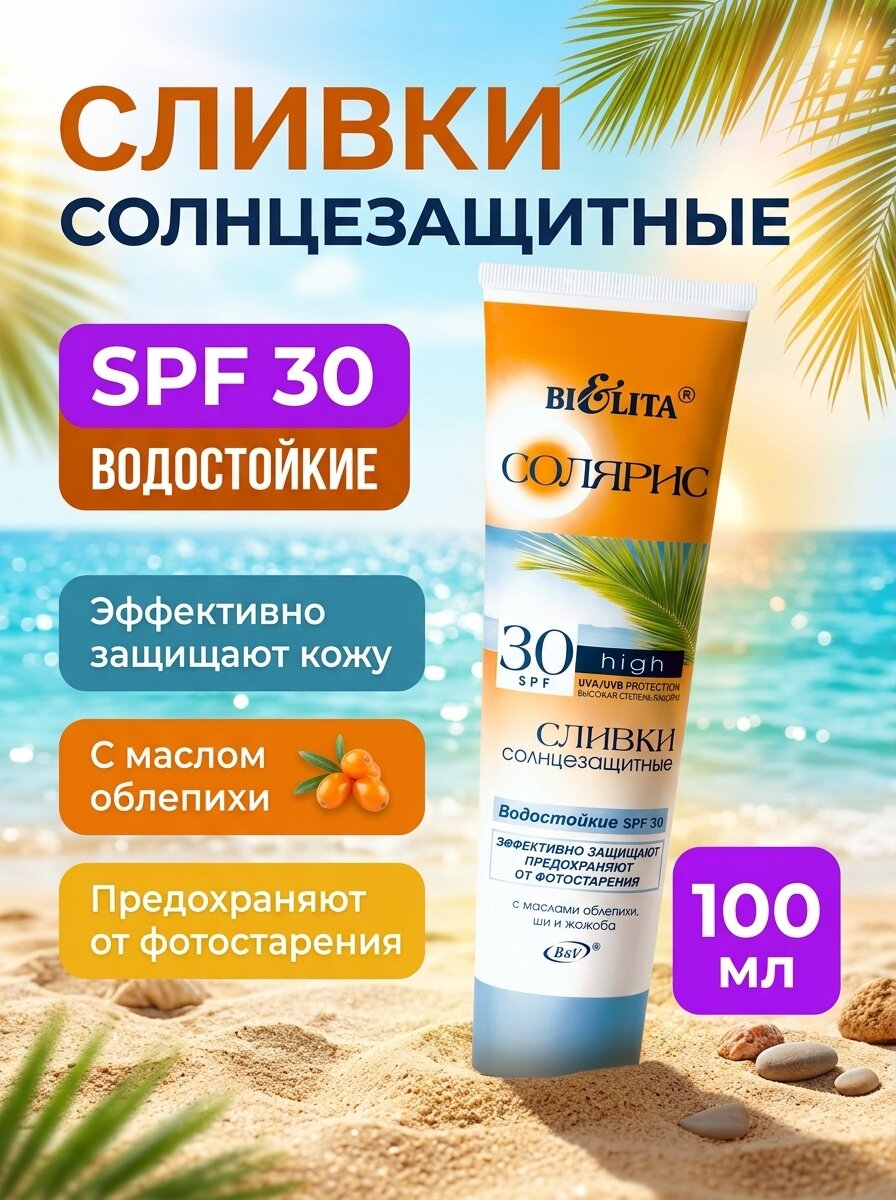 Сливки солнцезащитные SPF 30 с маслом облепихи водостойкие Белита 100 мл