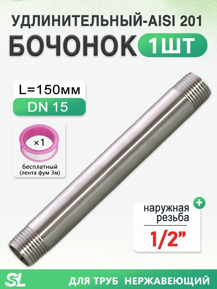 Фитинг-удлинитель бочонок 1/2" НР (DN15), 150 мм, нержавейка AISI201, для радиаторов/труб, простая установка, 1 шт удлинитель бочонок ниппель удлинитель для радиатора