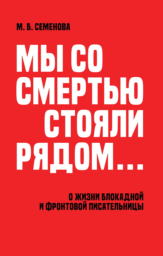 «Мы со смертью стояли рядом.». О жизни блокадной и фронтовой писательницы