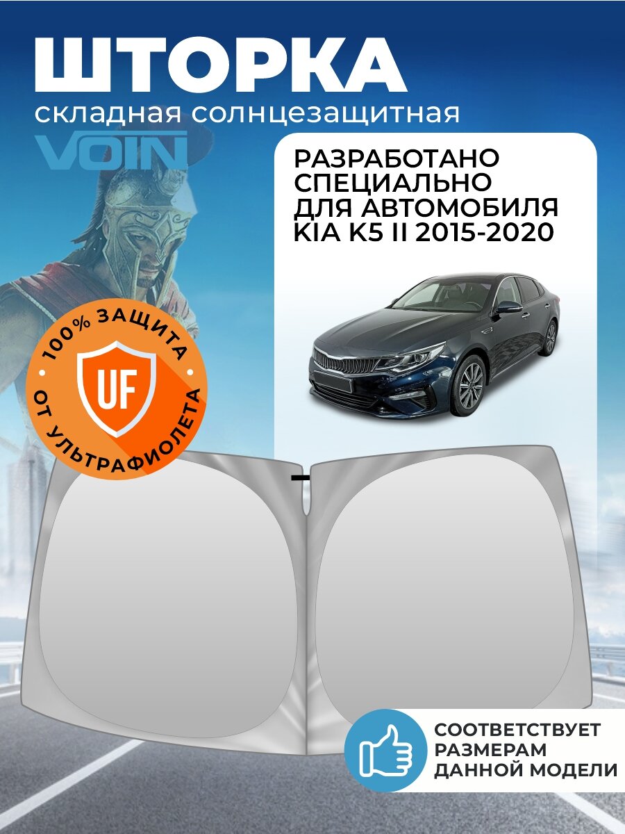 Шторка автомобильная солнцезащитная на лобовое стекло VOIN Kia K5 2 поколение (2015-2020 г. в.) / шторка в машину на лобовое стекло Киа К5