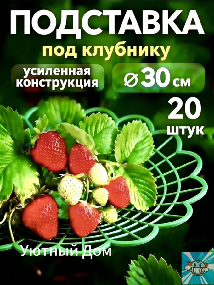 Подставки для клубники 30 см четырехслойные, усиленная конструкция, 20 штук, защита ягод