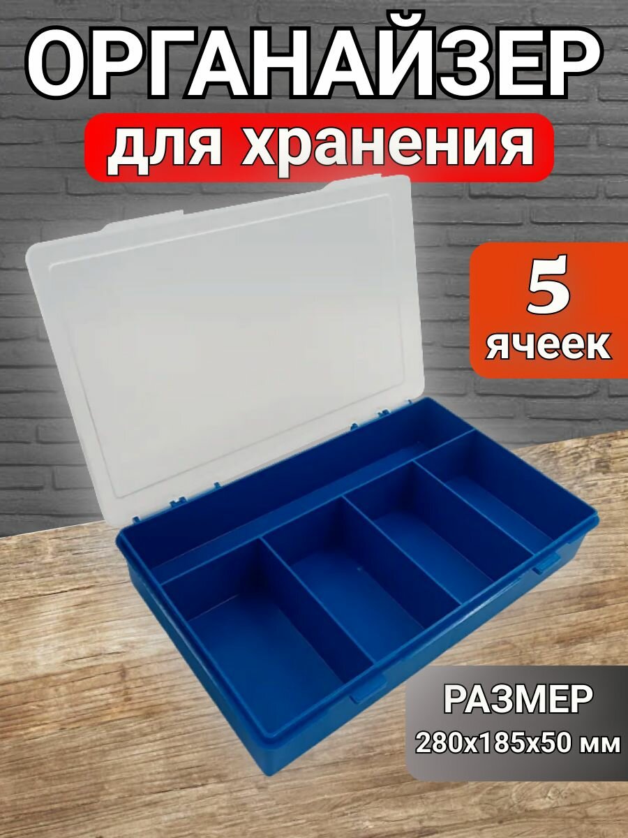 Органайзер строительный для хранения метизов и инструментов с 5 ячейками, органайзер для мелочей и крепежа