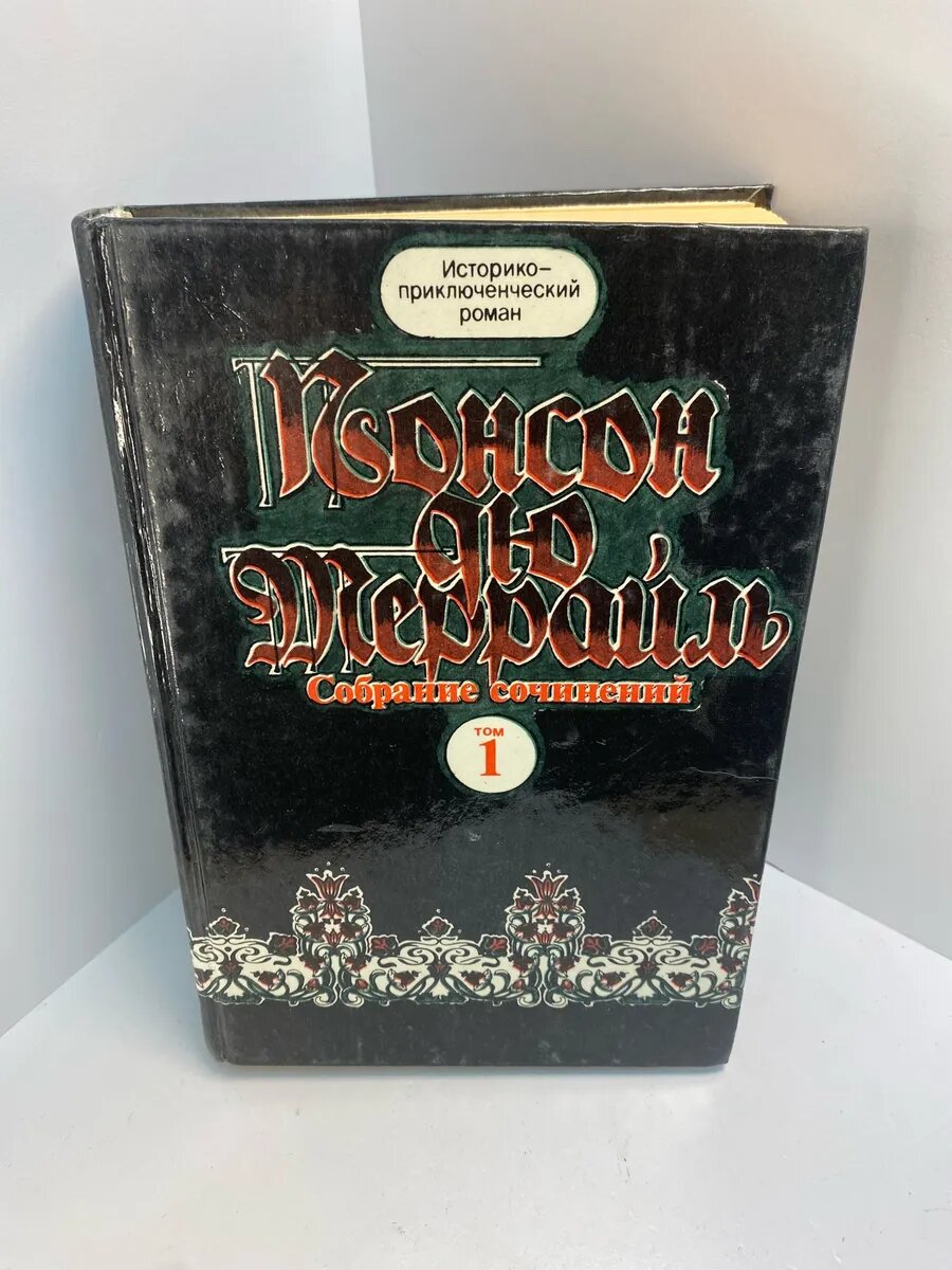 Книга Понсон Дю Террайль Собрание сочинений том 1 690