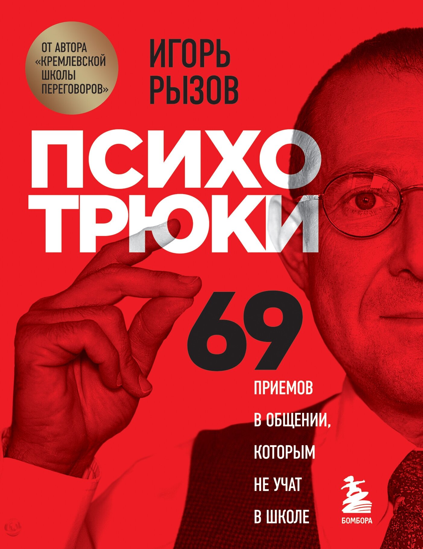 Рызов И. Р. / Психотрюки. 69 приемов в общении, которым не учат в школе (мягкий переплет)