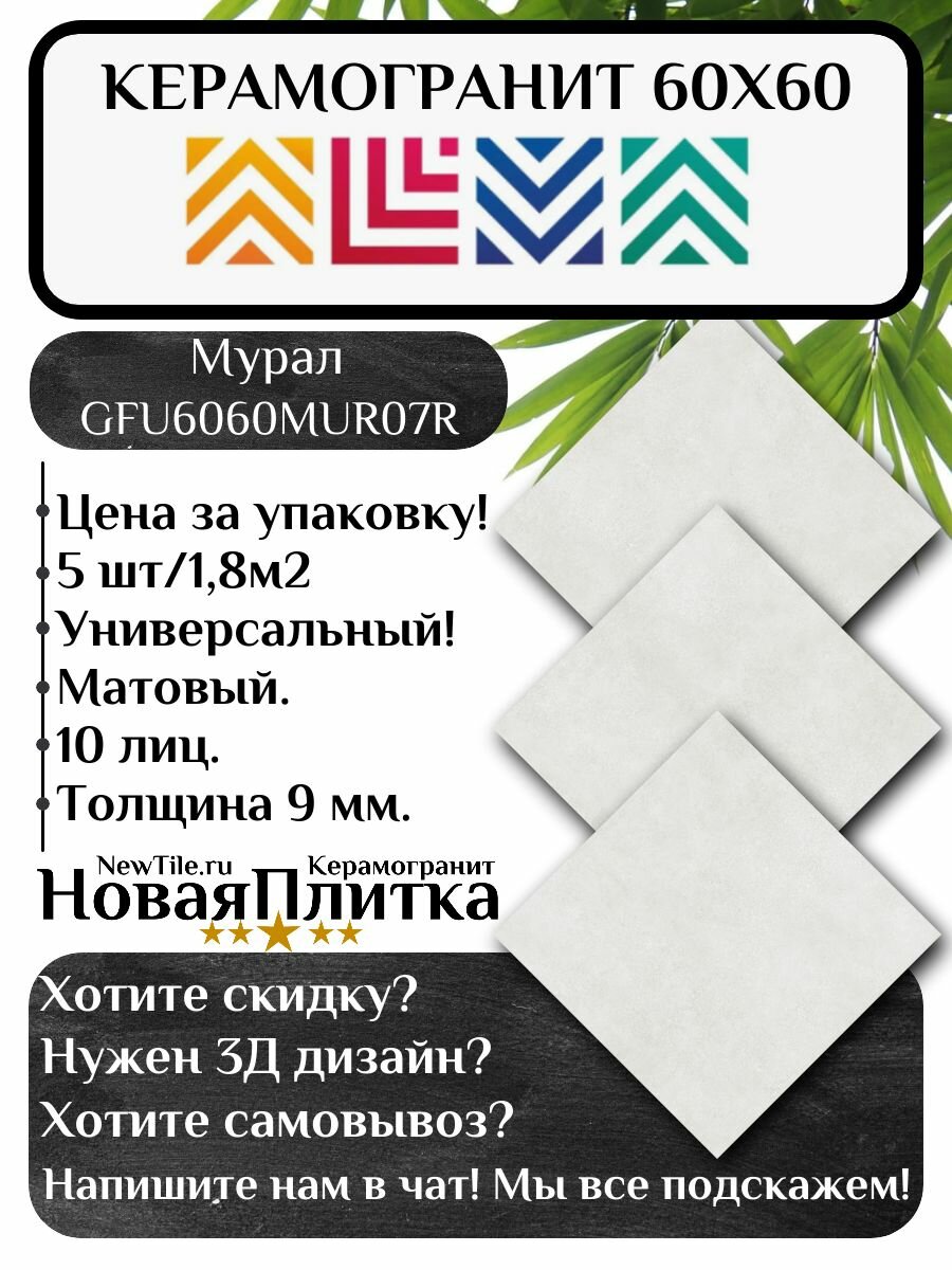 Керамогранит Alma Ceramica Mural / Мурал GFU6060MUR07R Матовый 60x60
