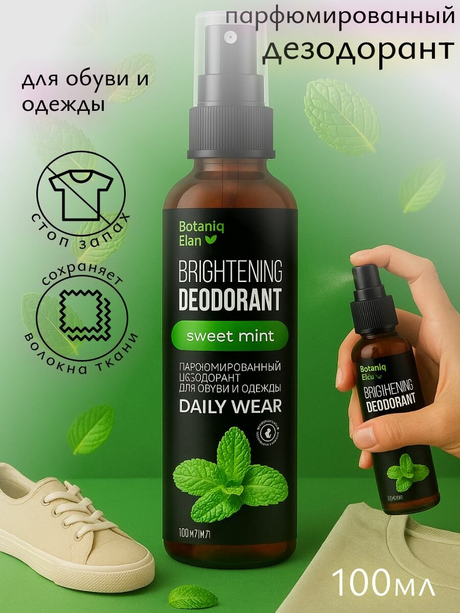 Парфюмированный спрей-дезодорант Sweet mint/ Универсальный/Для обуви и, для ухода за одеждой и тканями дома и в