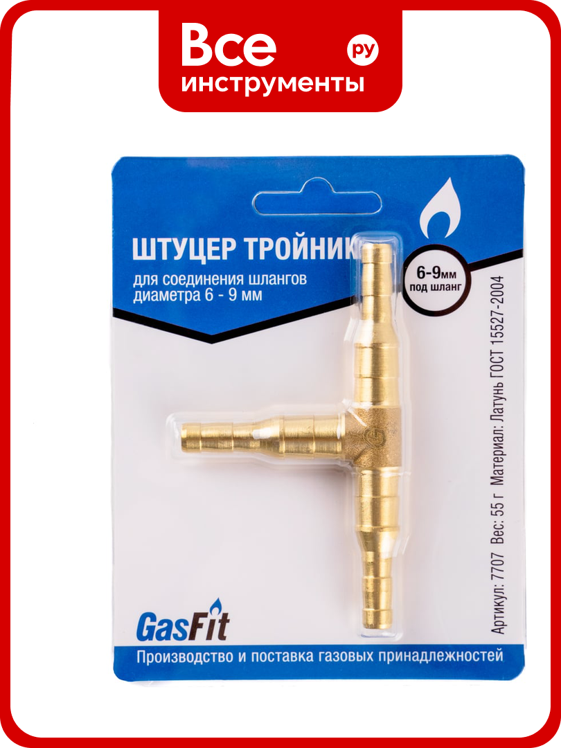 Штуцер GASFIT тройник, для соединения шлангов диаметра 6 - 9 мм 7707