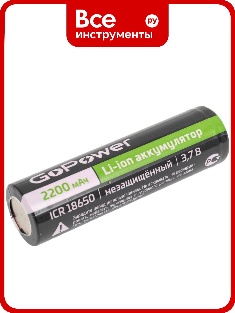 Аккумулятор GoPower Li-ion 18650 PC1 3.7V 2200mAh без защиты высокий контакт, 6 А, фонариках