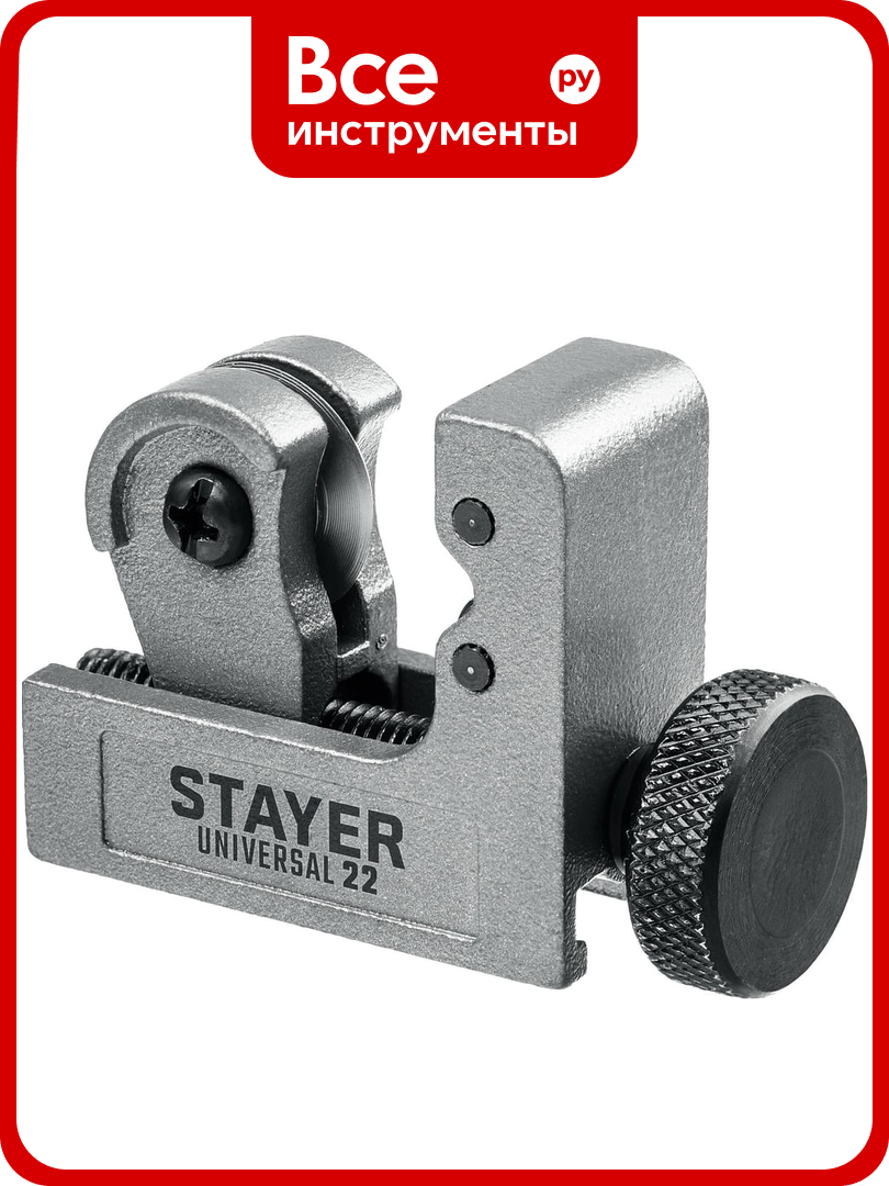 Труборез для меди и алюминия STAYER Universal-22 резцовый инструмент из закаленной стали с автоматическим возвратом ножа