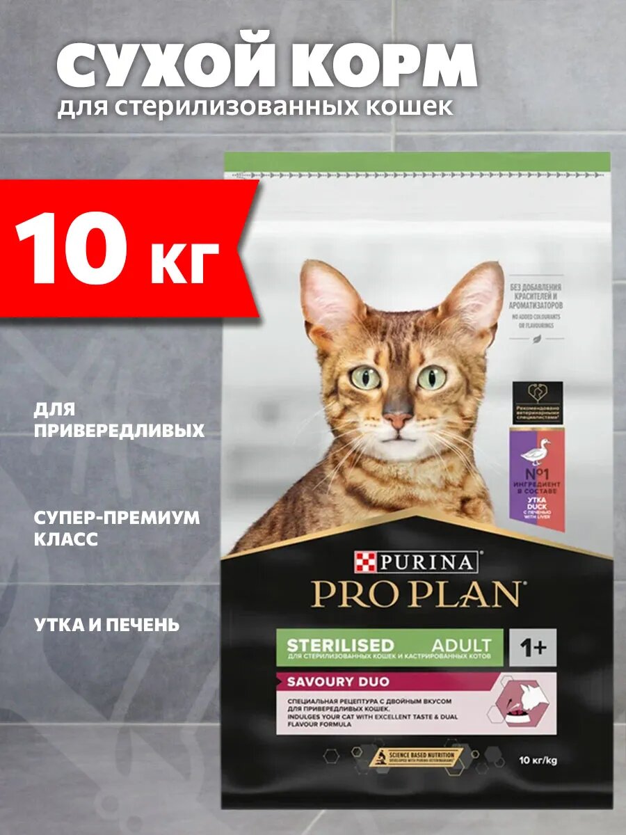 Корм сухой Pro Plan Sterilised Savoury Duo для взрослых стерилизованных привередливых кошек, утка, печень, 10 кг