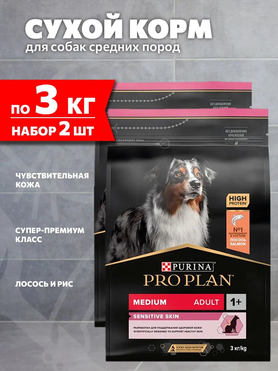 Корм сухой Pro Plan Sensitive Skin для взрослых собак средних пород для чувствительной кожи, лосось, рис, 3 кг 2 шт