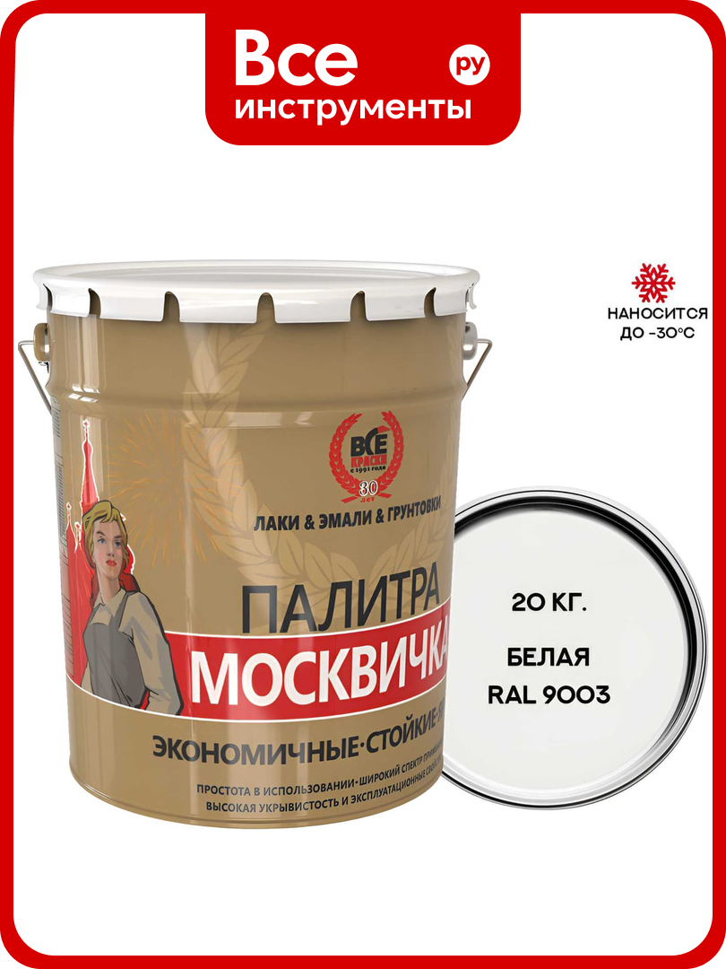 Грунт-эмаль москвичка ХВ-0278 3 в 1 белая RAL 9003 быстросохнущее износостойкое матовое покрытие влагостойкое моющееся