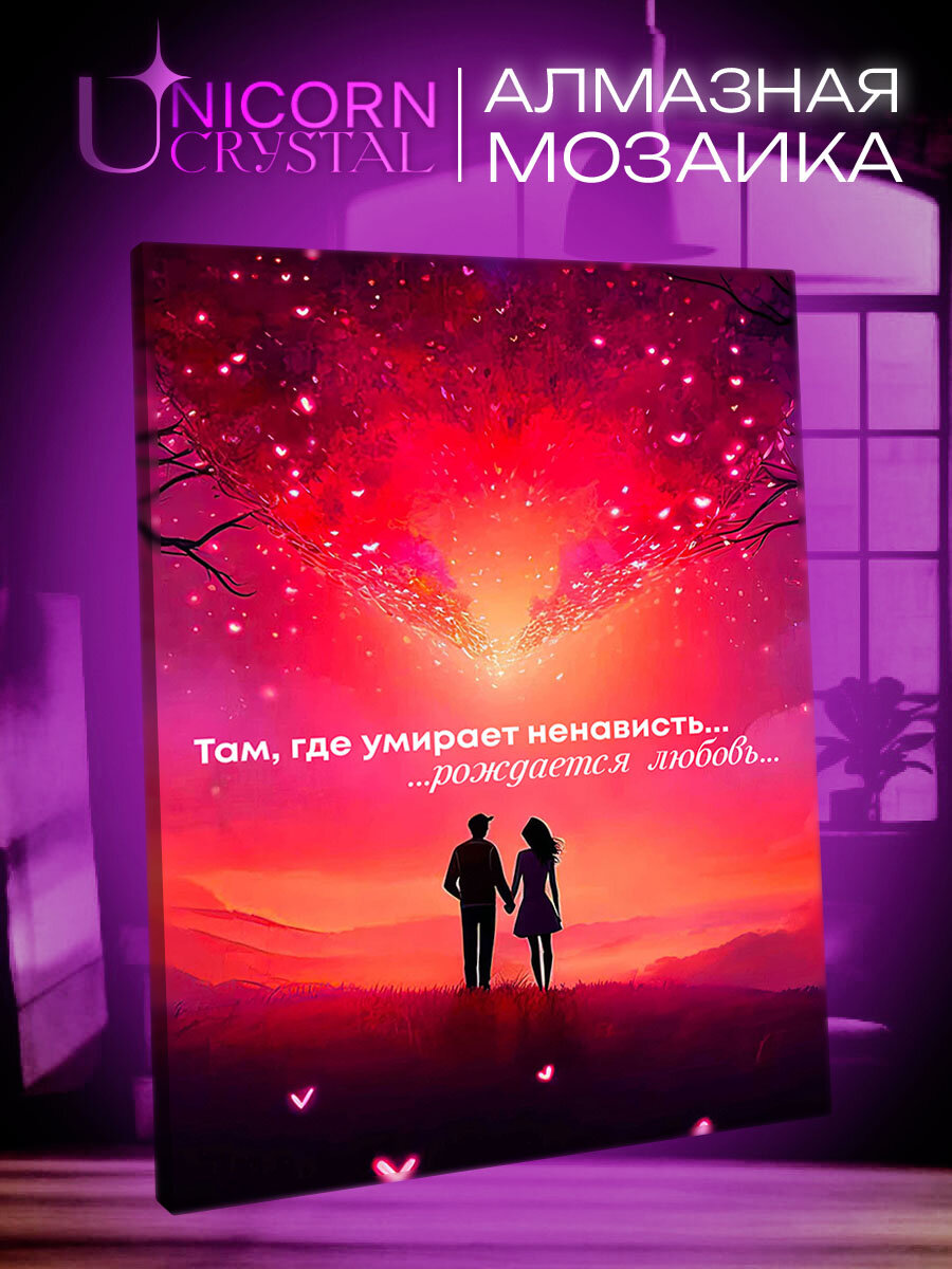 Алмазная мозаика Любовь