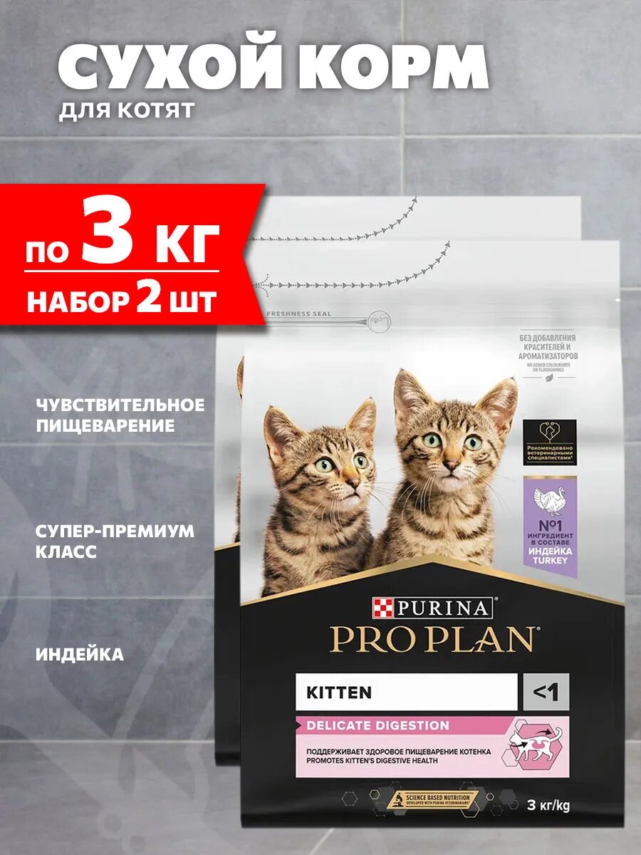 Корм сухой Pro Plan Kitten Delicate Digestion для котят при чувствительном пищеварении, индейка, 3 кг 2 шт