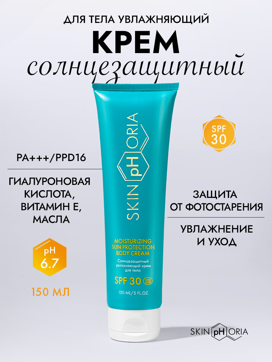 Солнцезащитный крем для тела SPF 30 / СПФ 30 от солнца, средство от загара Скинфория, 150 мл