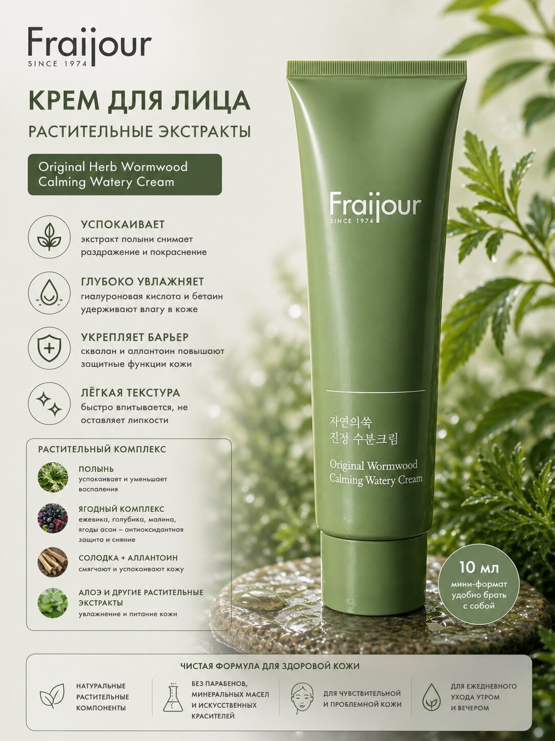 Fraijour Крем для лица растительные экстракты Original Herb Wormwood Calming Watery Cream, 10 мл
