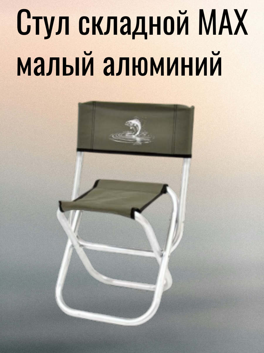 Стул MAX, складной, малый, алюминиевый каркас, 38x28x35/60 см