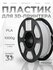 Пластик для 3D принтера BYNET3D PLA Marble (BN_PLA30_MR)