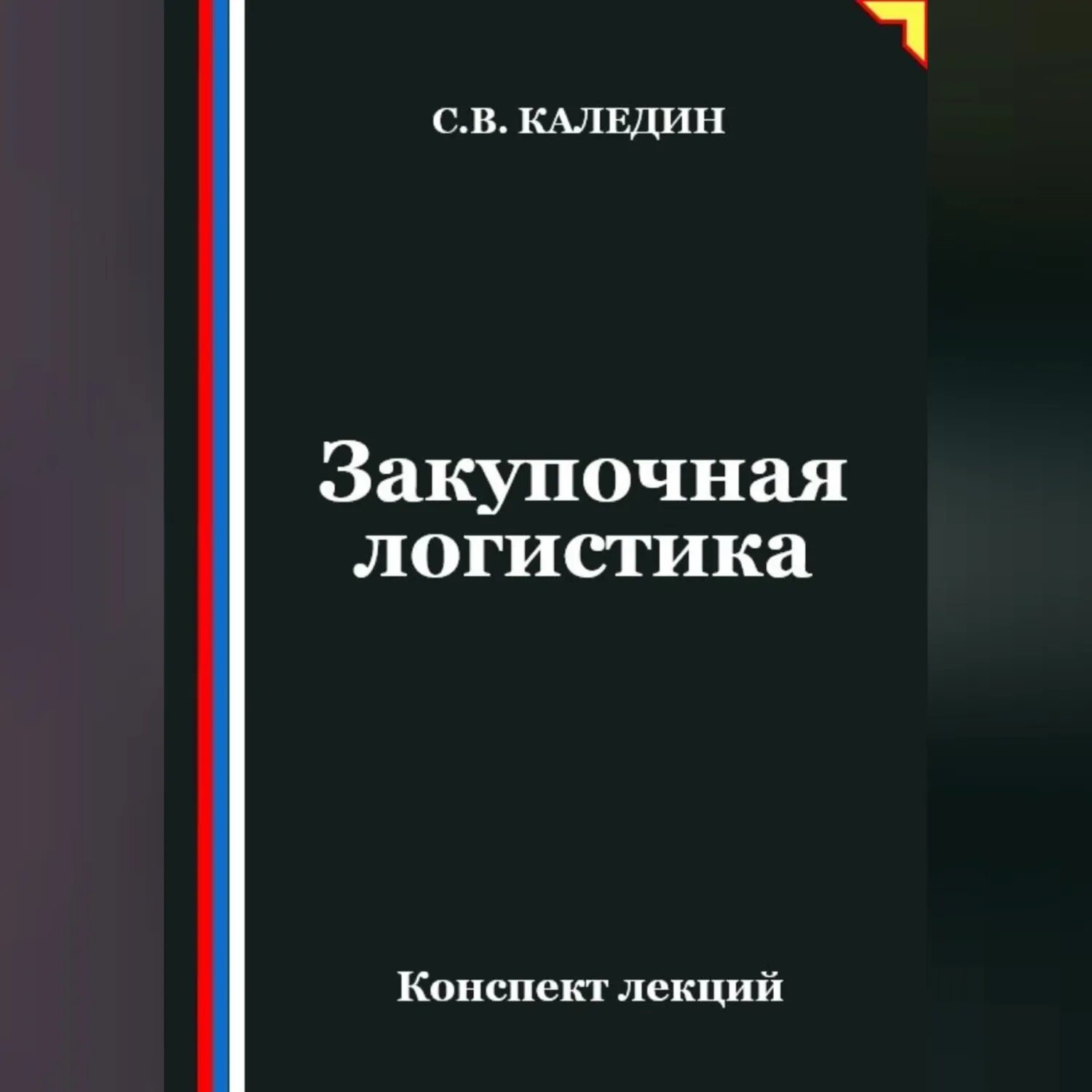 Закупочная логистика [Аудиокнига]