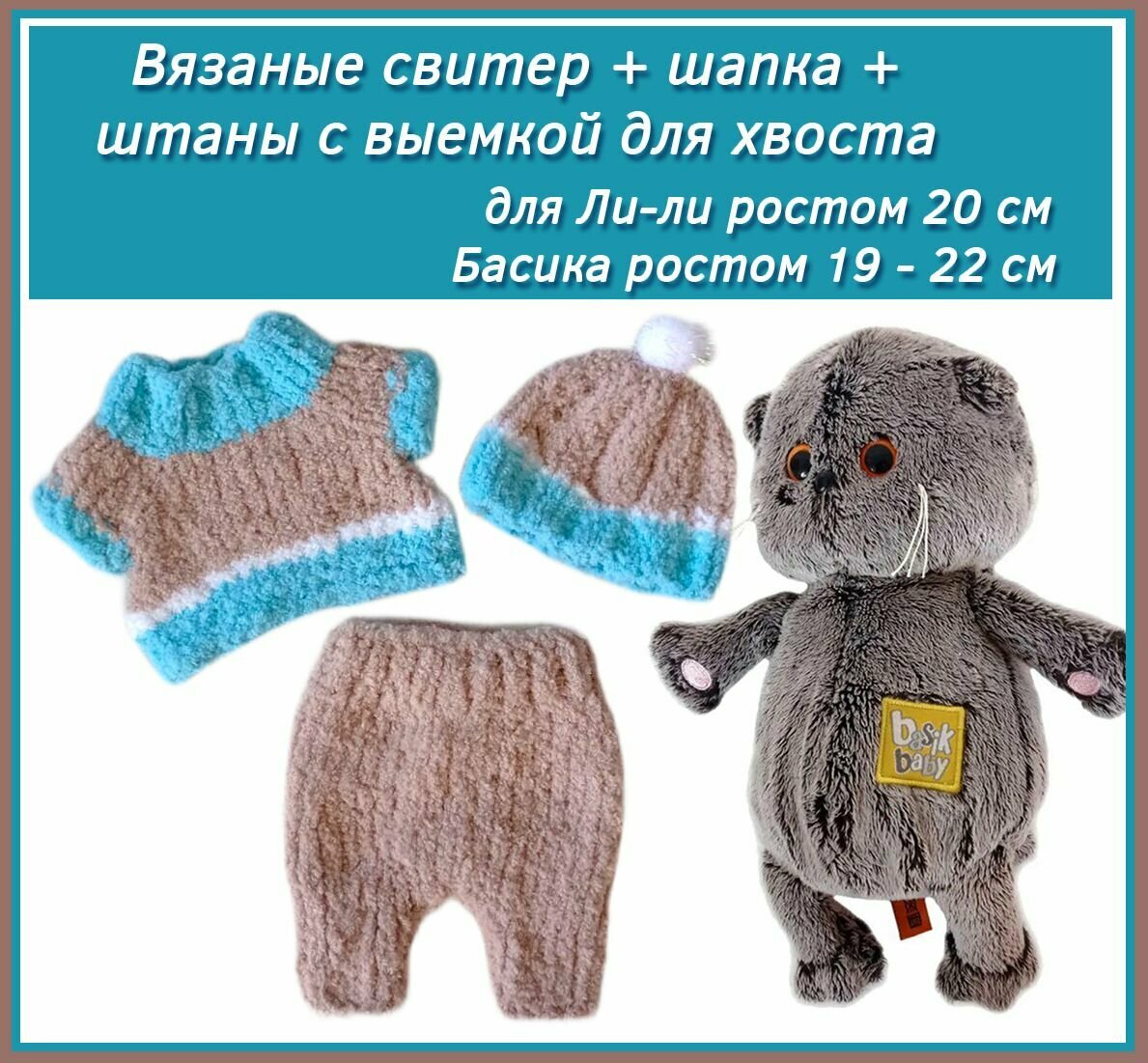 Подарочный набор Вязаная одежда Свитер + штаны + шапочка для игрушечного кота Басика ростом 19, 20, 22 см, Ли-ли ростом 20 см. Комплект Стиляга