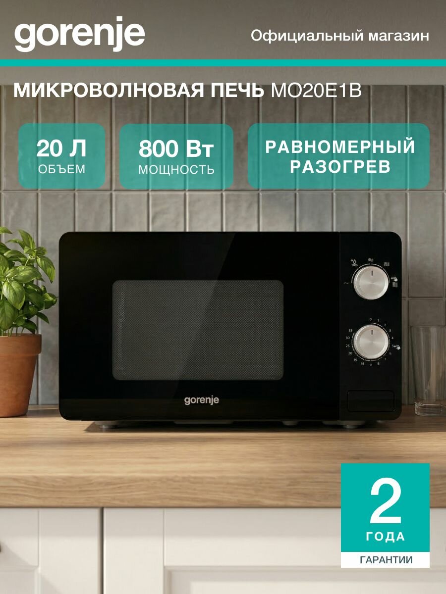 Микроволновая печь Gorenje MO20E1B, СВЧ 20 л, 800 Вт, 5 уровней мощности, поворотный стол, разморозка, таймер, AquaClean, черная