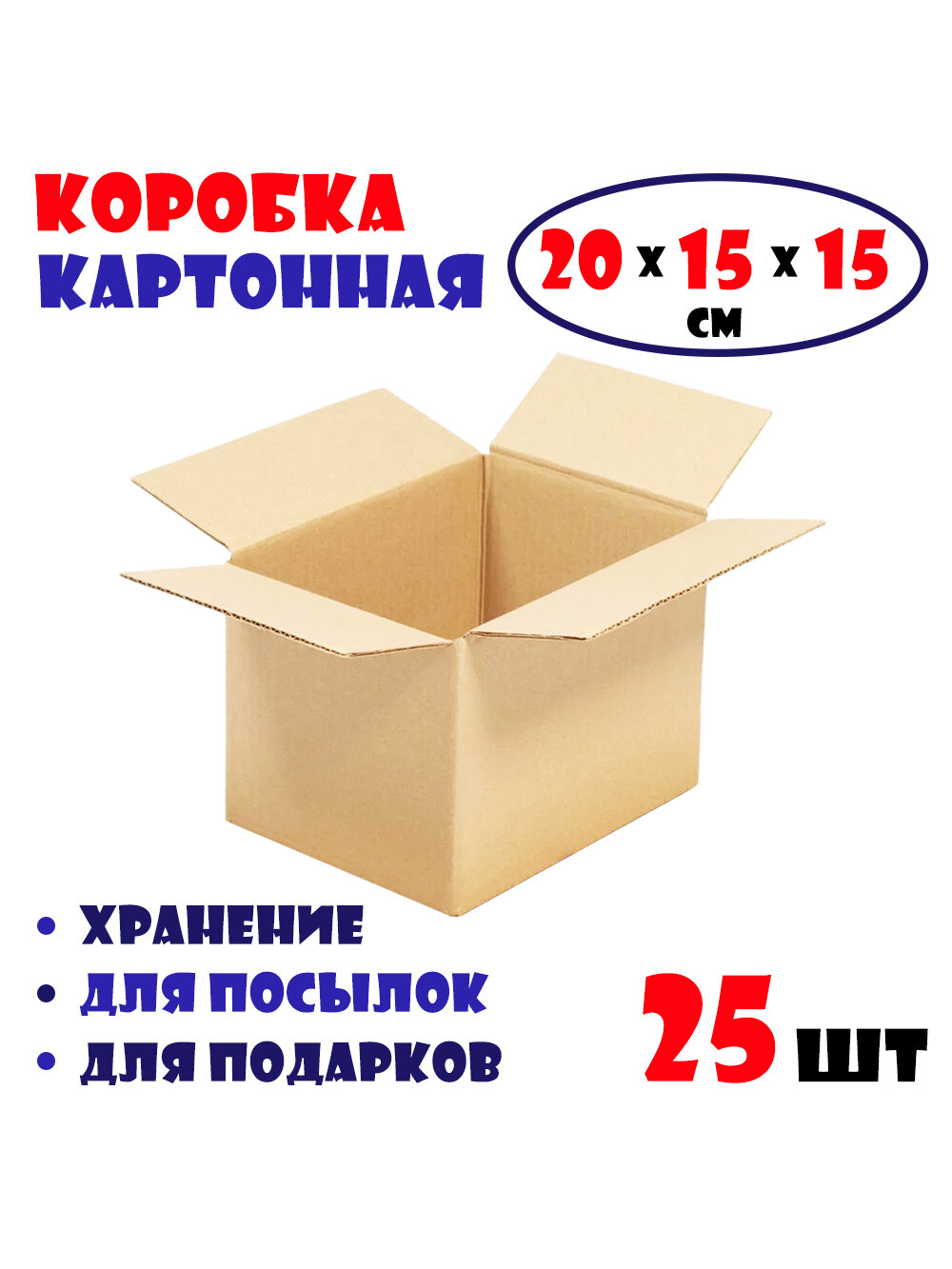 Коробки картонные для хранения вещей, для переезда 20х15х15 см (25 шт.)