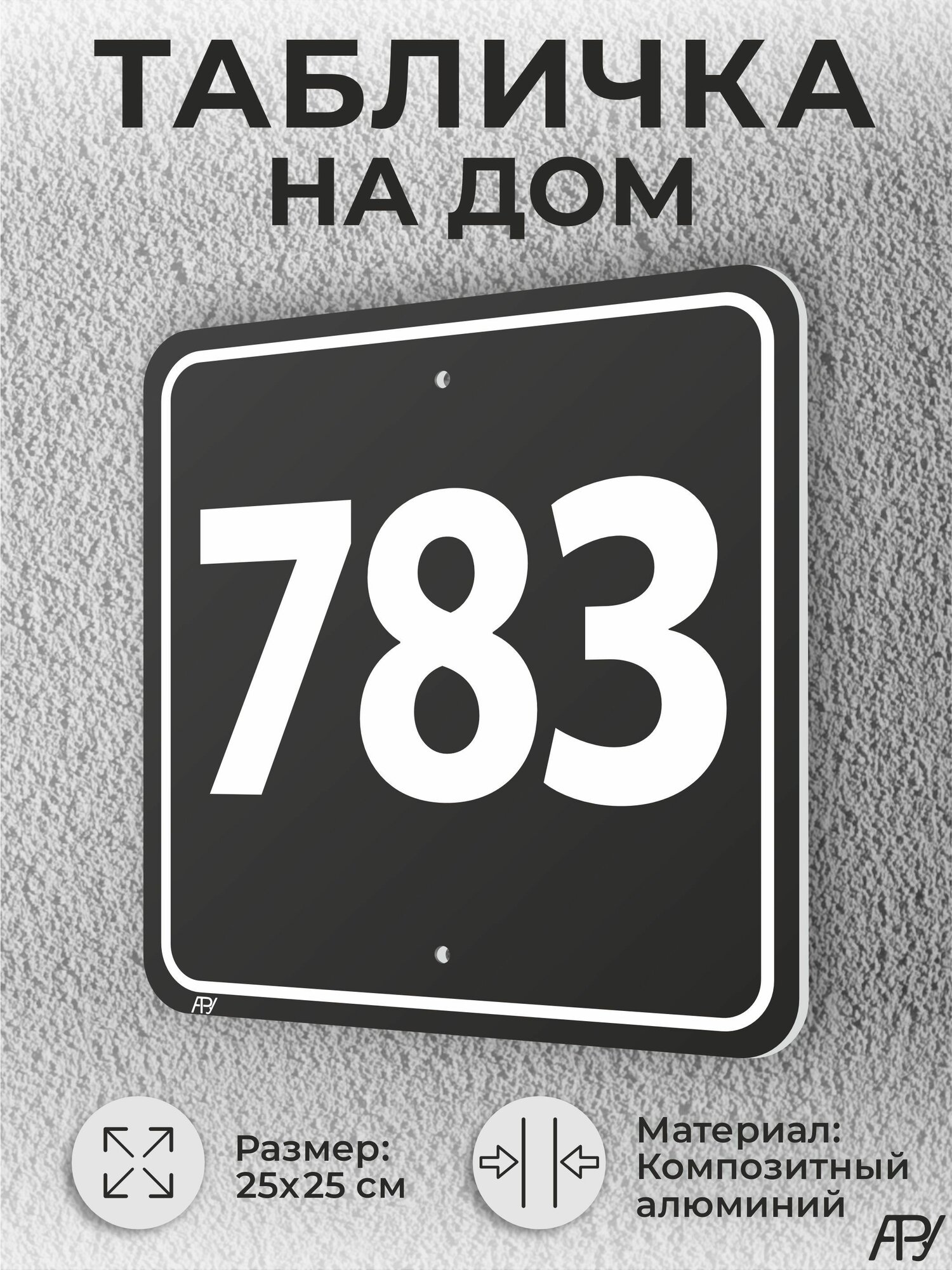 Адресная табличка с номером дома черная, домовой знак №783