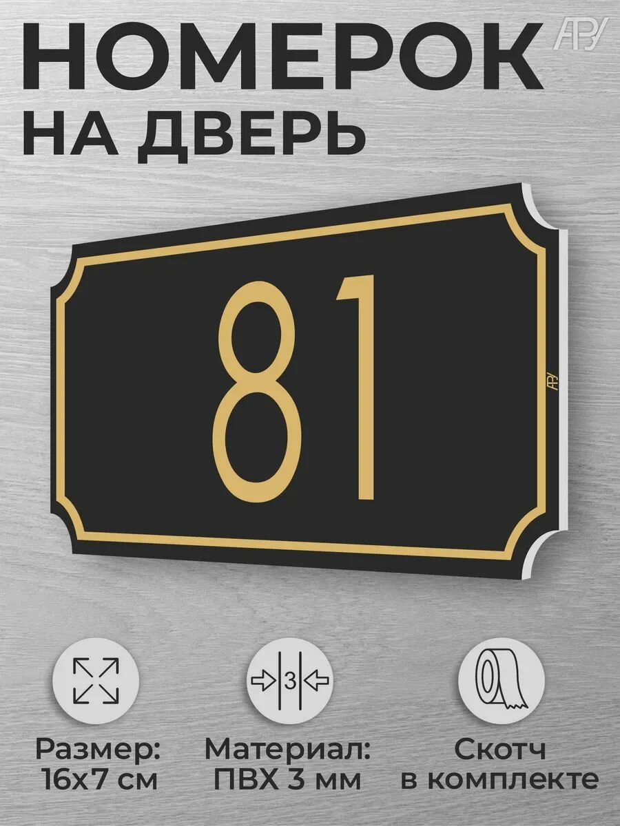 Номер на дверь квартиры 81 номерок на дверь офиса 81