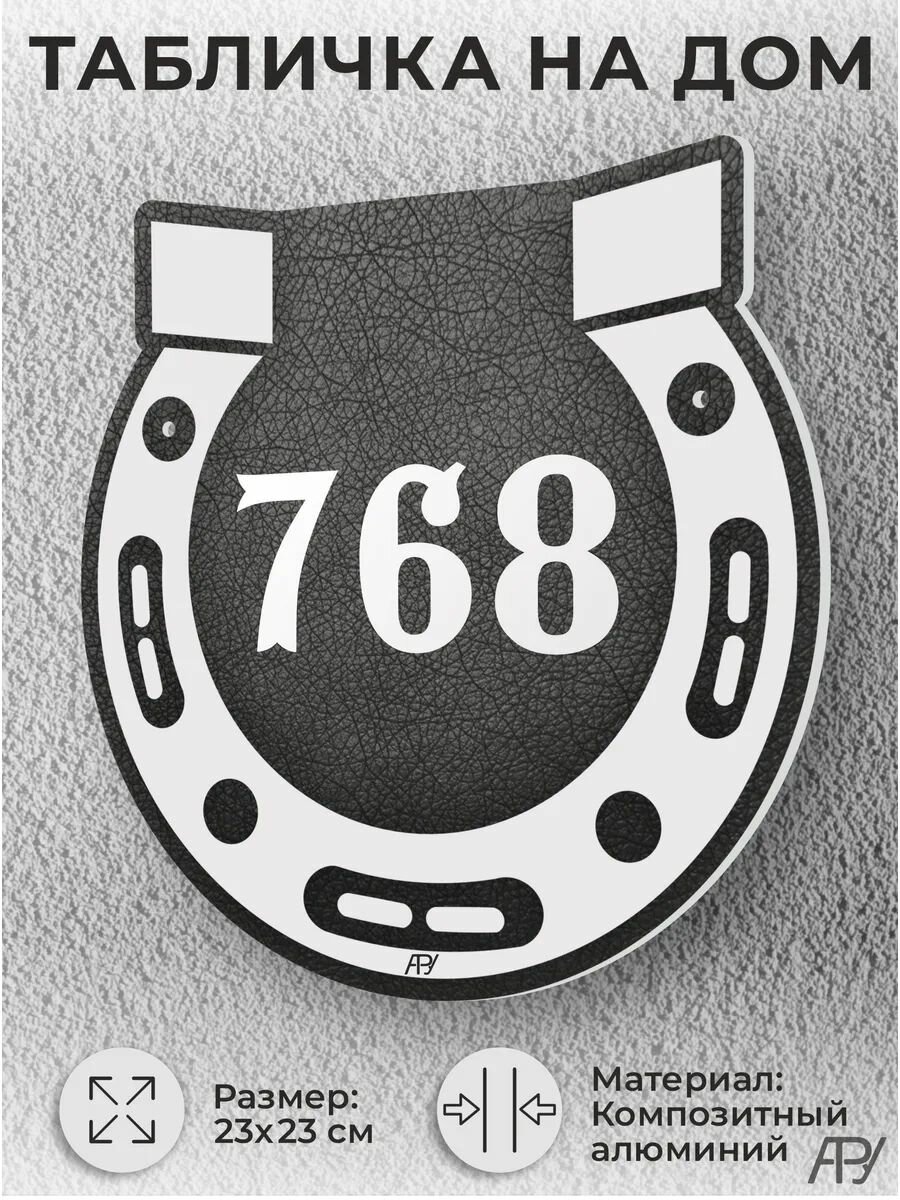 Адресная табличка на дом, домовой знак, номер на дом №768