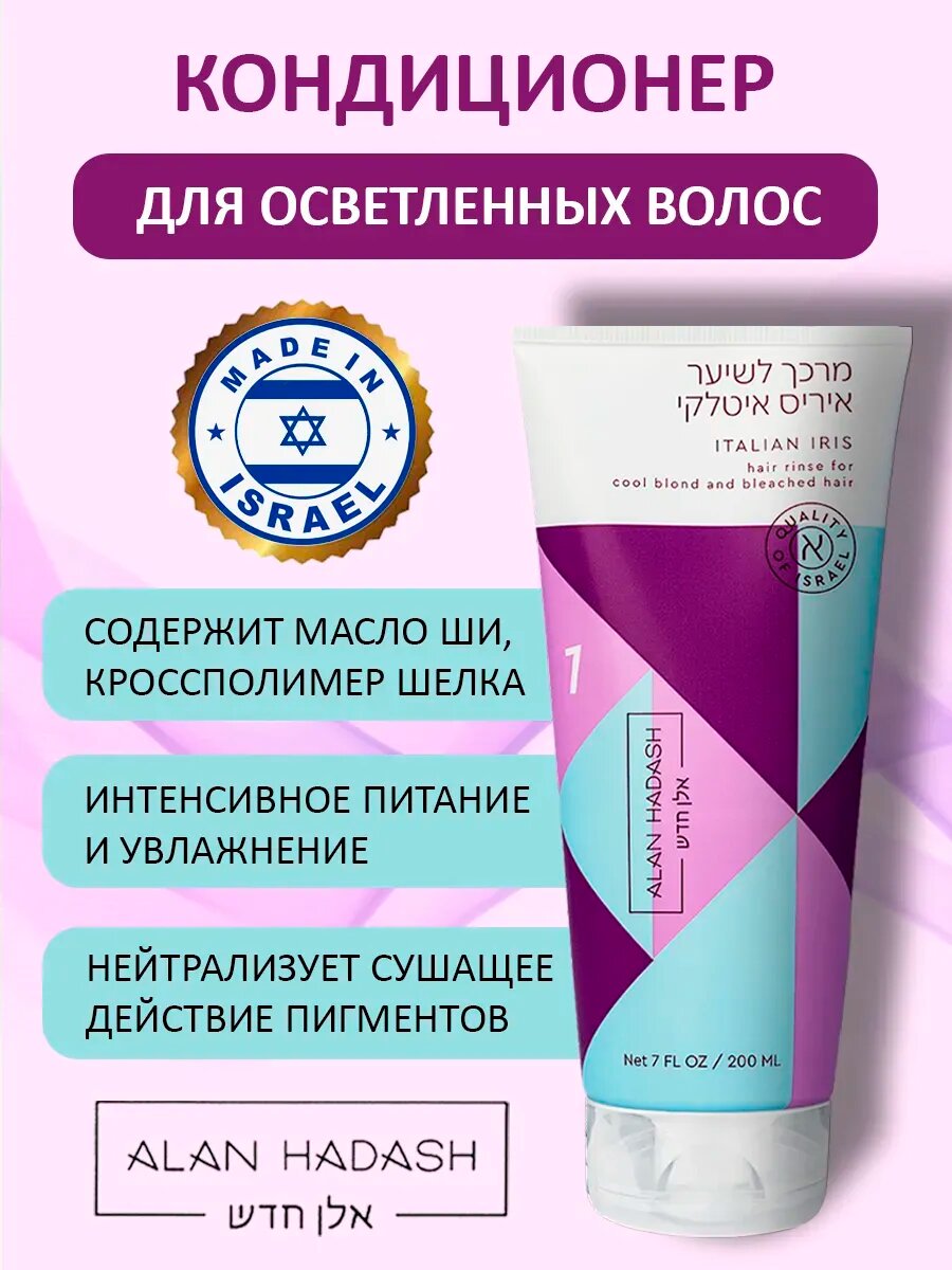 Кондиционер против желтизны ITALIAN IRIS
