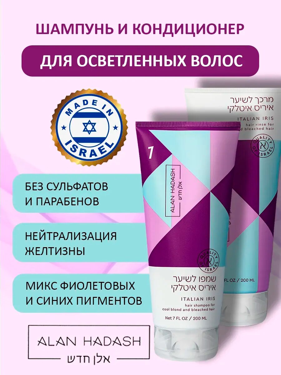 Шампунь и кондиционер против желтизны ITALIAN IRIS