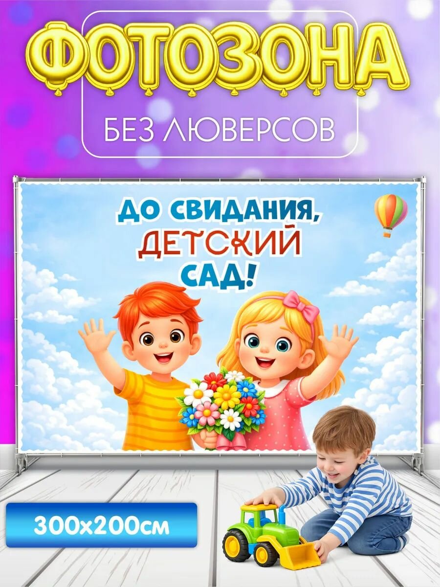 Баннер До свидания детский сад для фотозоны