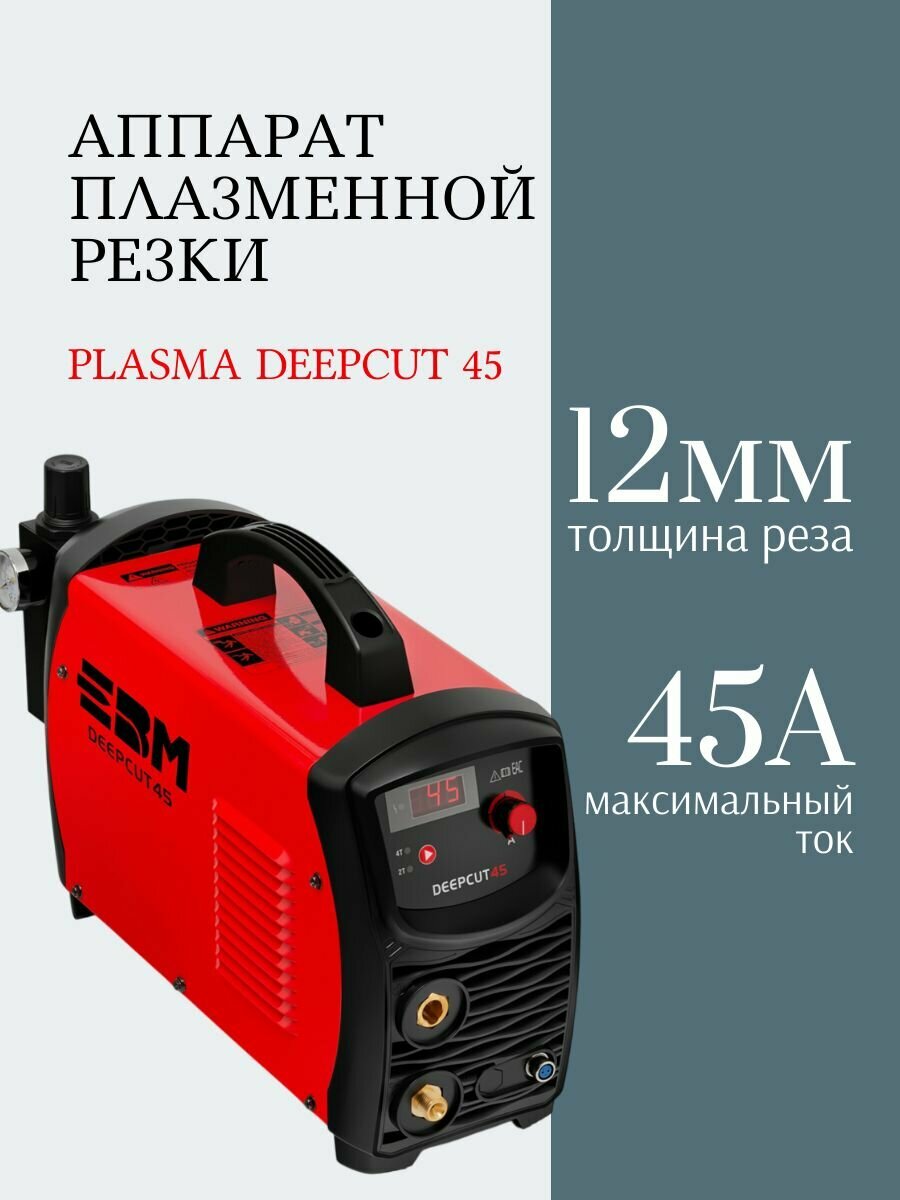 Аппарат плазменной резки ЕВМ PLASMA DEEPCUT 45 с цифровым дисплеем (220 В, 45 А, 12мм)