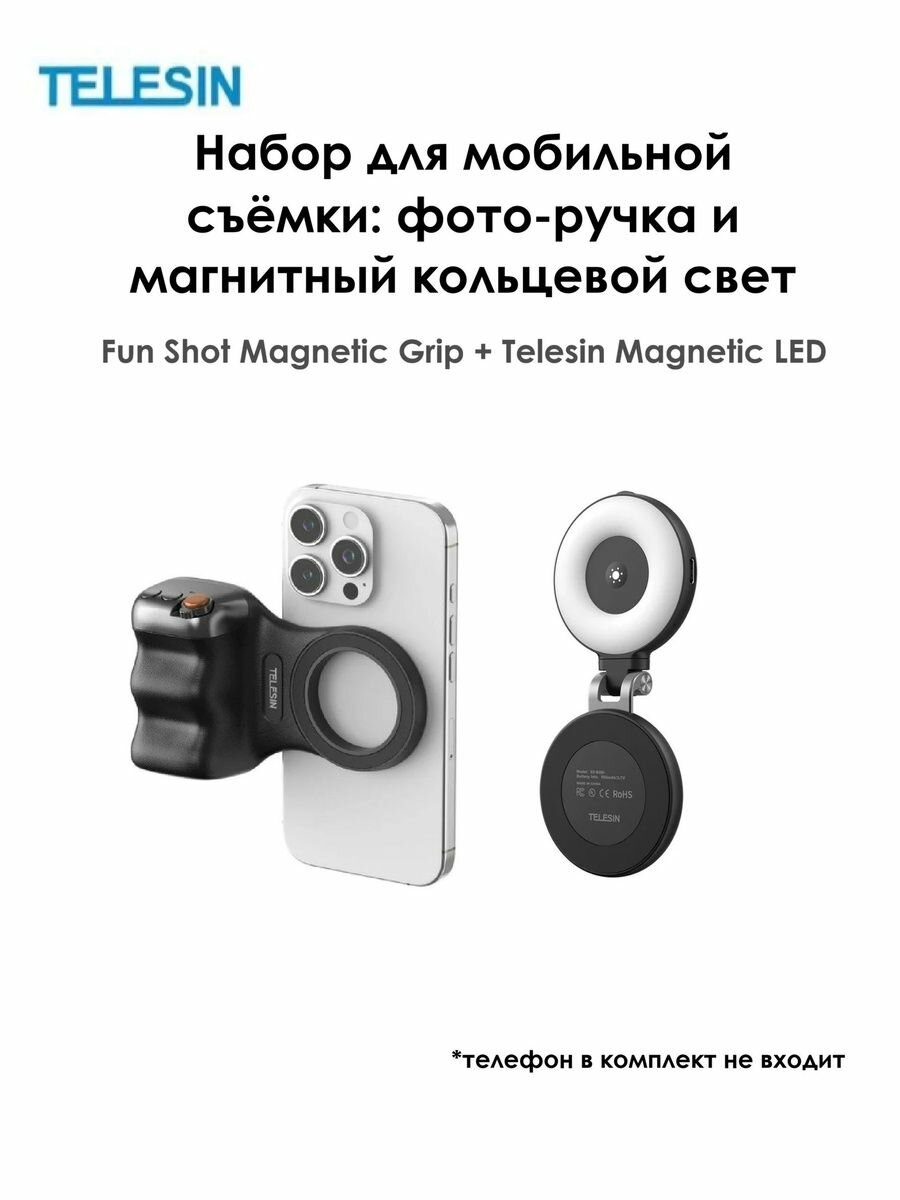 Telesin Фото-набор Fun Shot Magnetic Grip Ручка с пультом и MagSafe и кольцевым светом, в черном цвете