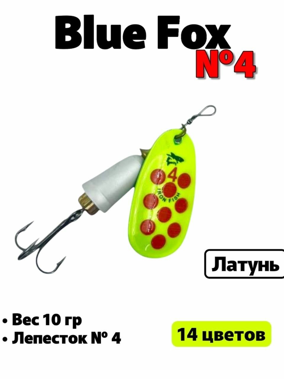 Блесна вращающаяся Iron Fish Blue Fox 14 10g