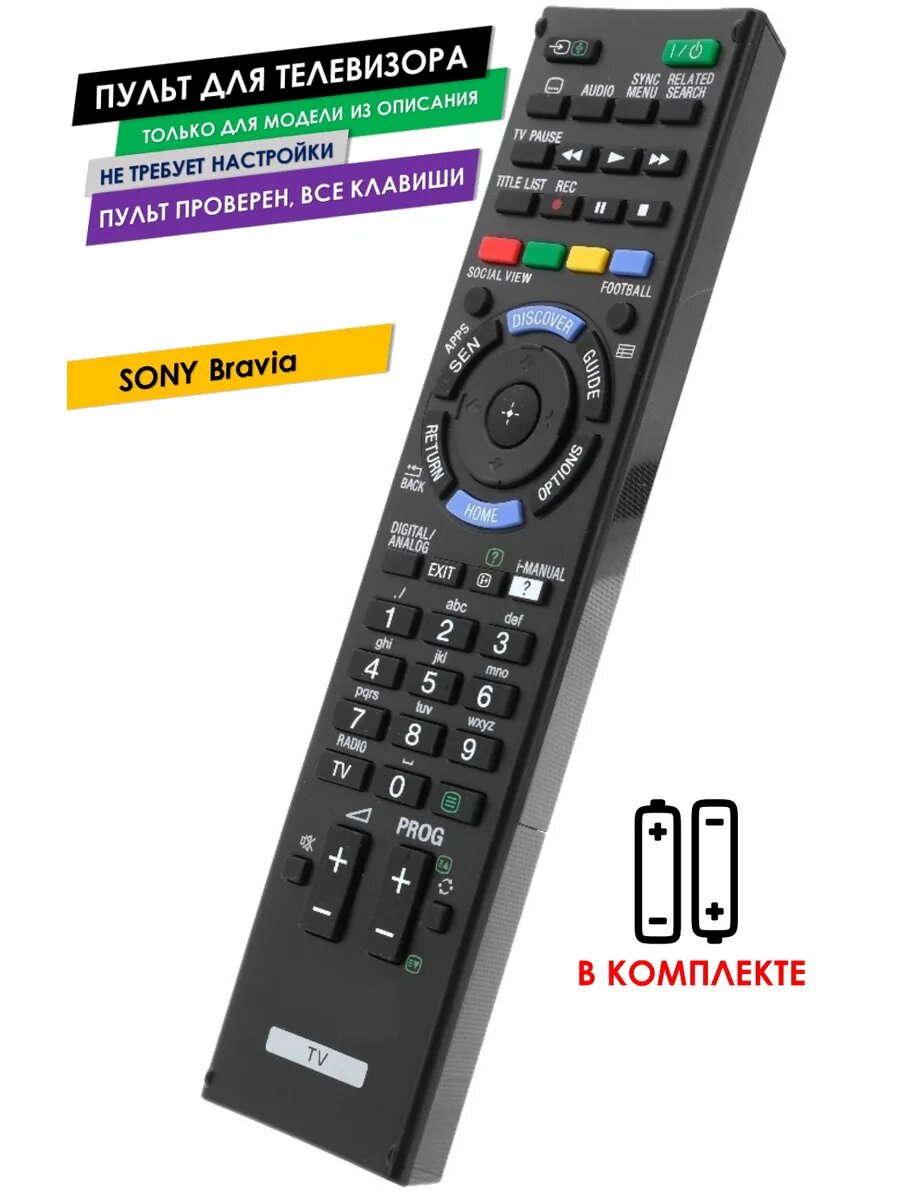 Пульт для телевизора Sony Bravia с батарейками