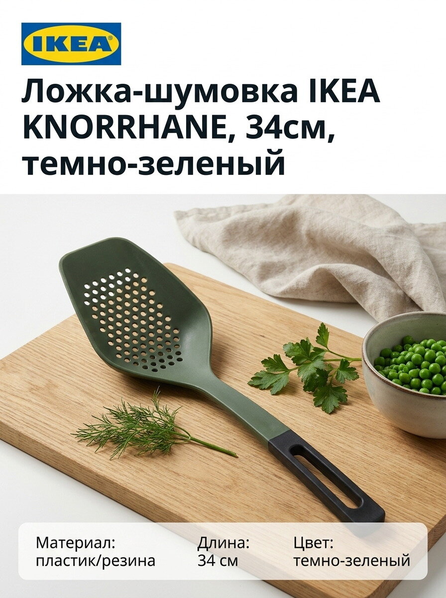 Ложка-шумовка IKEA KNORRHANE, 34см, темно-зеленый, пластик резина, 1шт