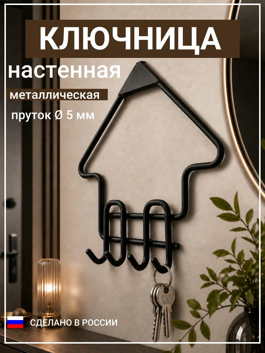Ключница металлическая / Вешалка