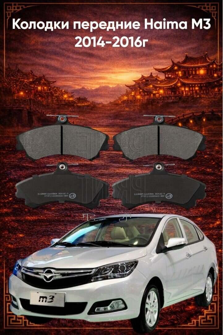 Колодки передние Haima M3 2014-2016г