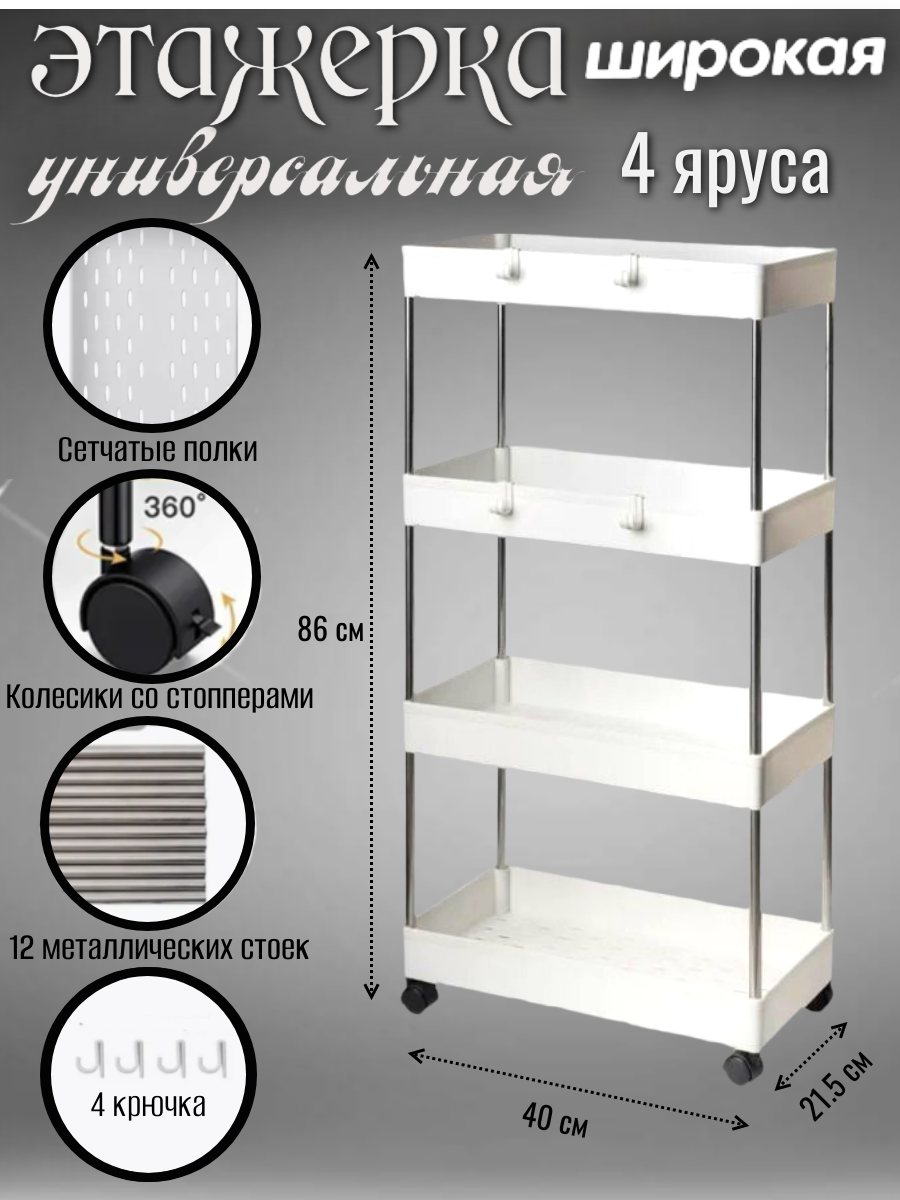 Этажерка на колёсиках, напольная, металл/пластик, 4 уровня, 40x86.5x21.5 см, белая