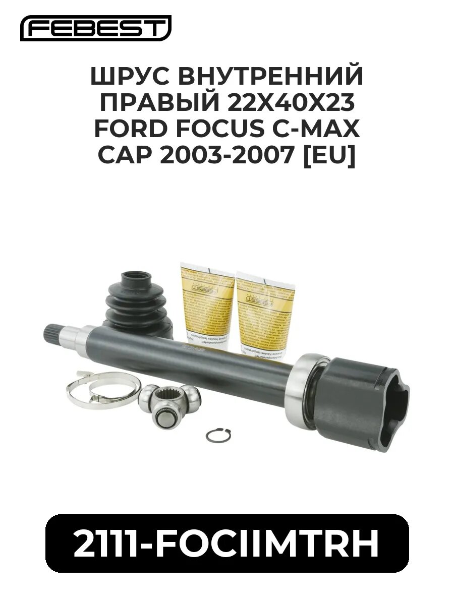 ШРУС внутренний прав. 22x40x23 ford focus c-max cap 03-07.