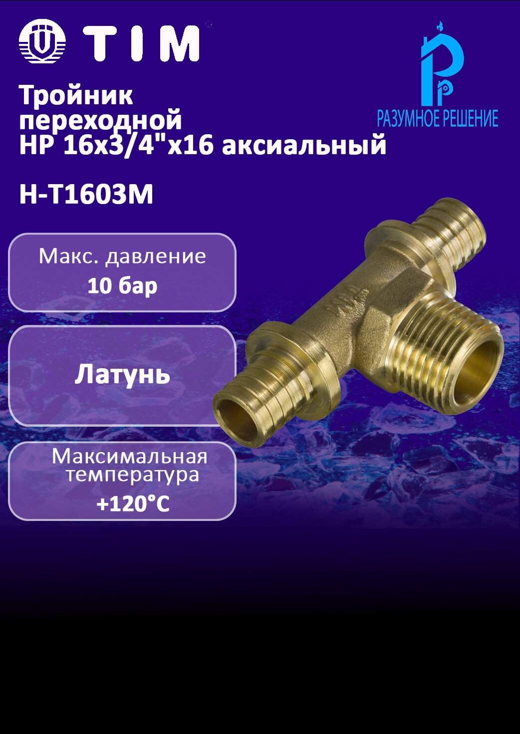 Тройник переходной НР 16х3/4"х16 аксиальный TIM H-T1603M латунь