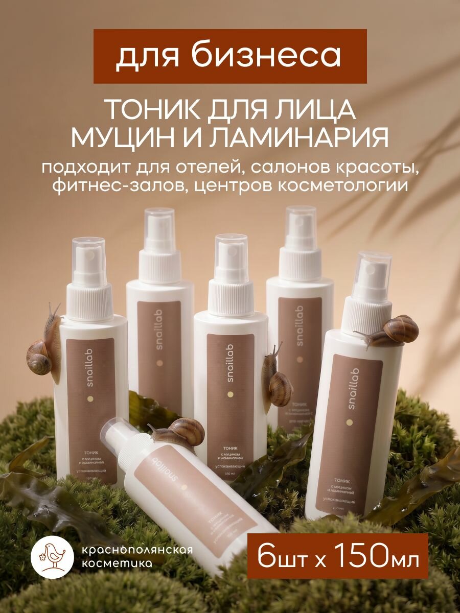 SNAILLAB Тоник для лица "Муцин и Ламинария" для ухода за сухой и чувствительной кожей, увлажняющий, для бизнеса, 150 мл, 6 шт. HoReCa