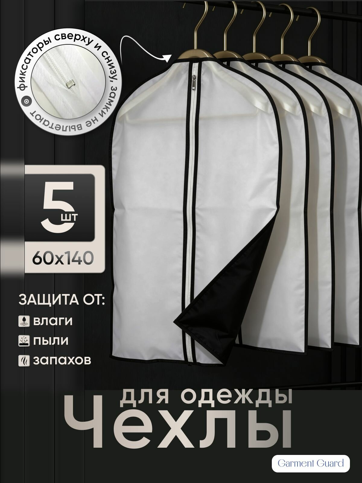 Чехол Garment Guard, черно-белые, материал Peva, набор 5 шт, 60x140 см на молнии