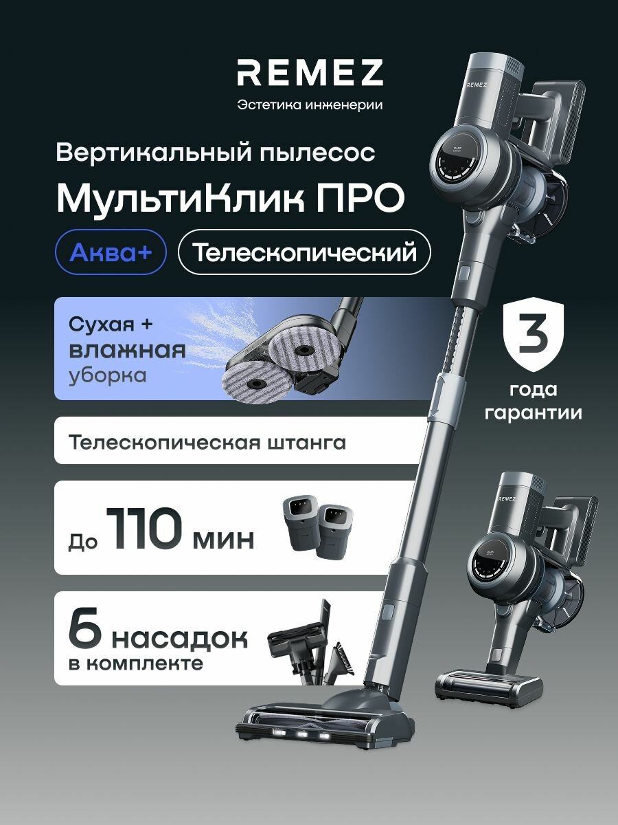 Беспроводной пылесос REMEZ RMVC-535 PRO Aqua+ для сухой и влажной уборки, 2 аккумулятора, вертикальный мощный