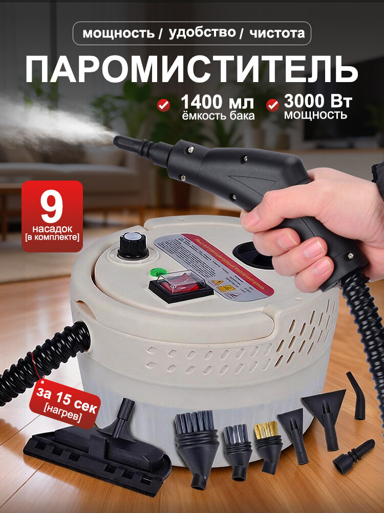 Пароочиститель для уборки дома мощный 3000Вт 1400мл 9 насадок