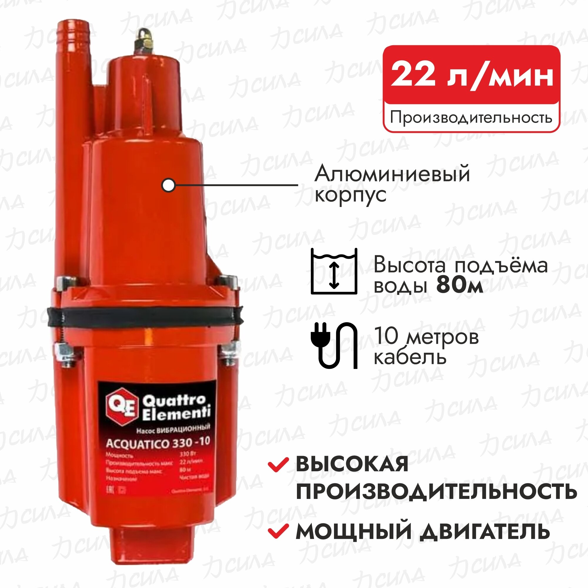 Насос вибрационный Quattro Elementi Acquatico 330-10 (910-355)