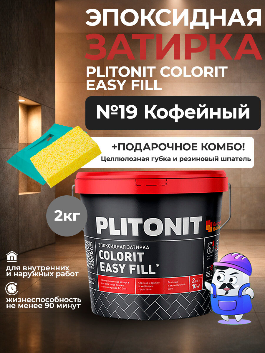 Затирка эпоксидная PLITONIT Colorit EasyFill №19 кофейный (2кг)
