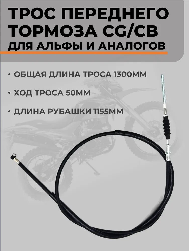Трос переднего тормоза CG/CB для Alpha (Альфа) и аналогов, длина 1300мм