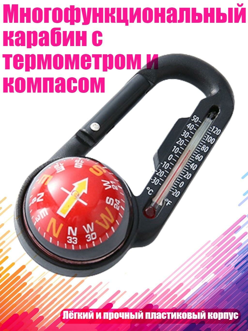 Многофункциональный карабин с термометром и компасом, Красный Желтый